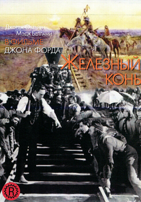 Железный конь DVD