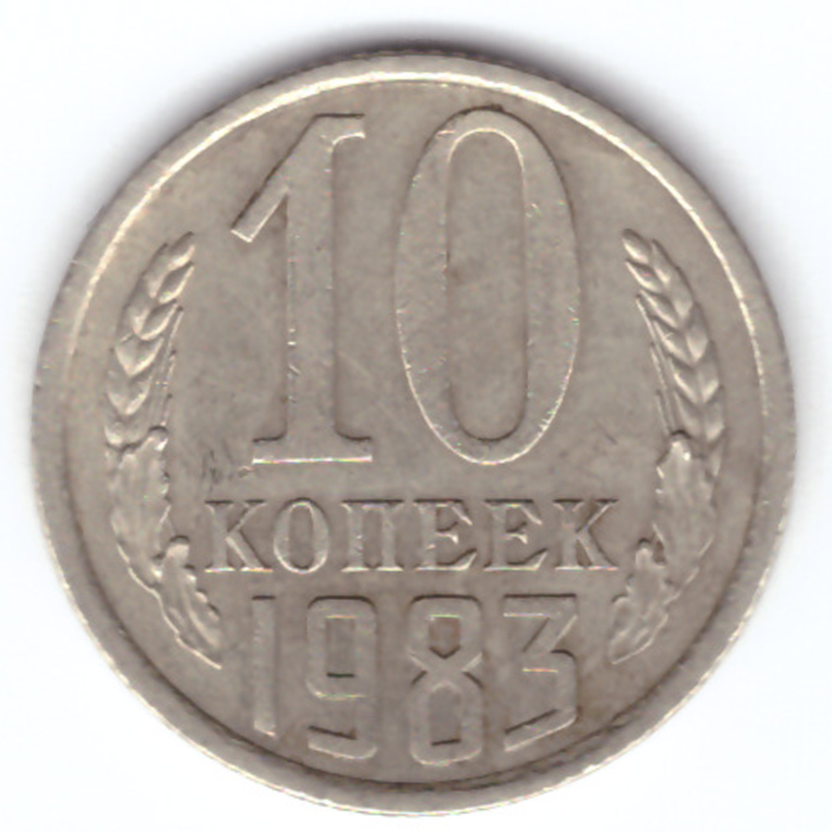 10 копеек 1983 VF