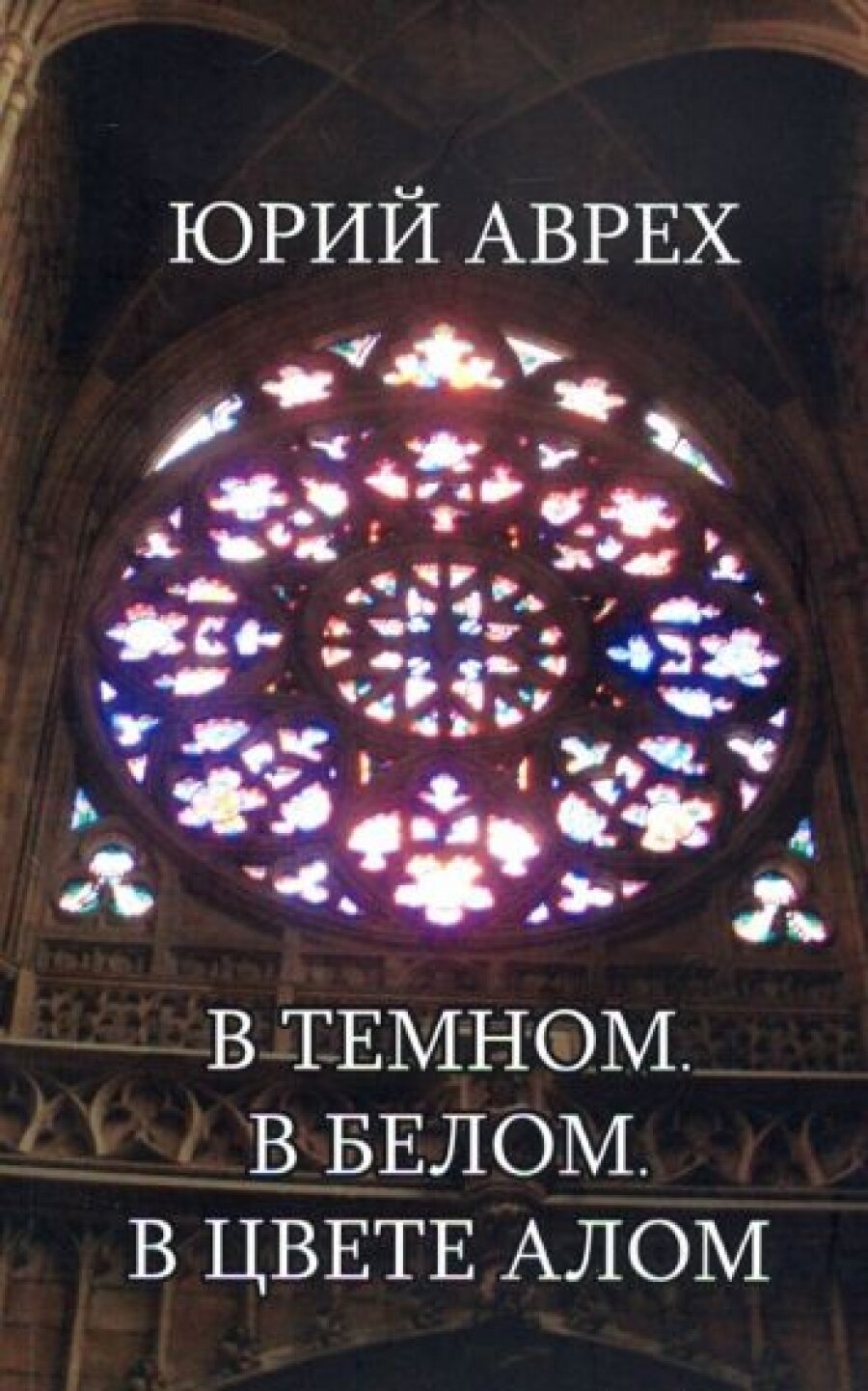 В темном. В белом. В цвете алом