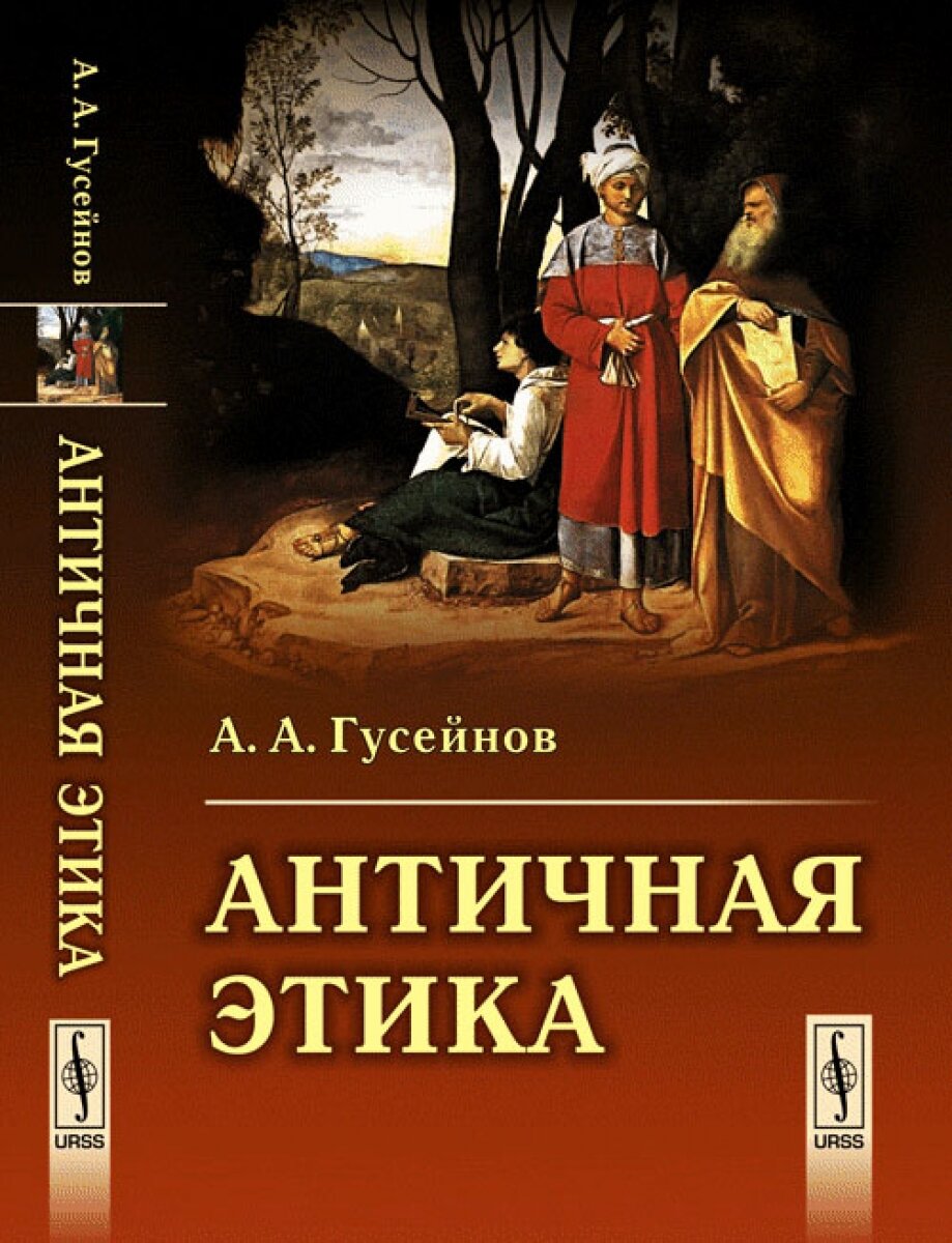 Античная этика