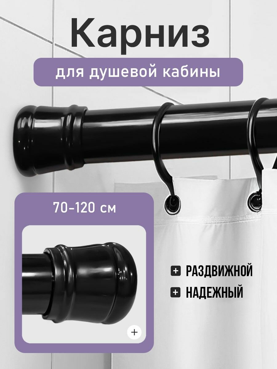 Карниз для душевой кабины 70*120 см (черный) BATH PLUS