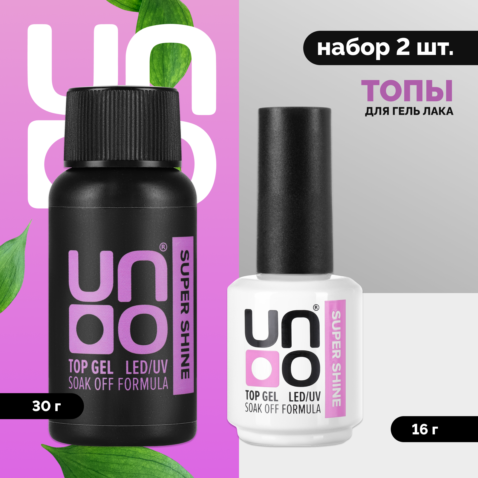 Набор UNO, топ дле гель лака Super Shine 16г и 30 г