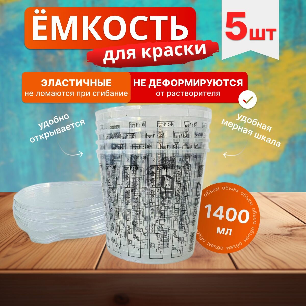 Емкость для краски 1400мл. с крышкой 5шт.