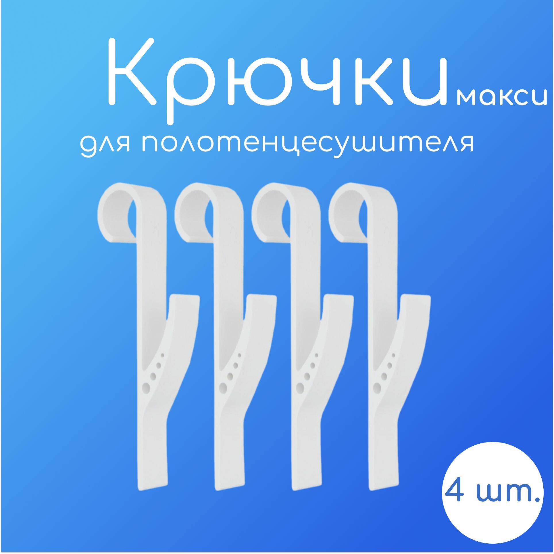 Крючок для полотенцесушителя, макси, 4 шт.