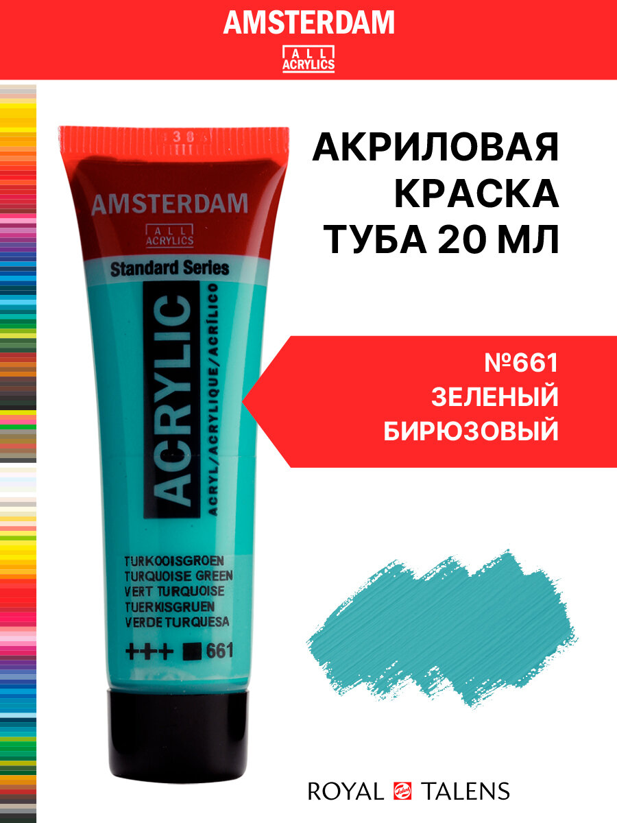 Royal Talens Краска акриловая Amsterdam туба 20мл №661 Зеленый бирюзовый