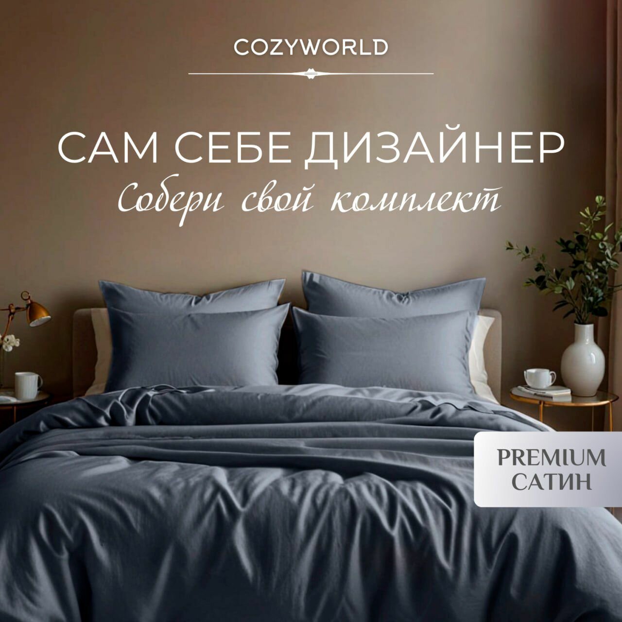 Наволочка CozyWorld Премиум Сатин 40х60