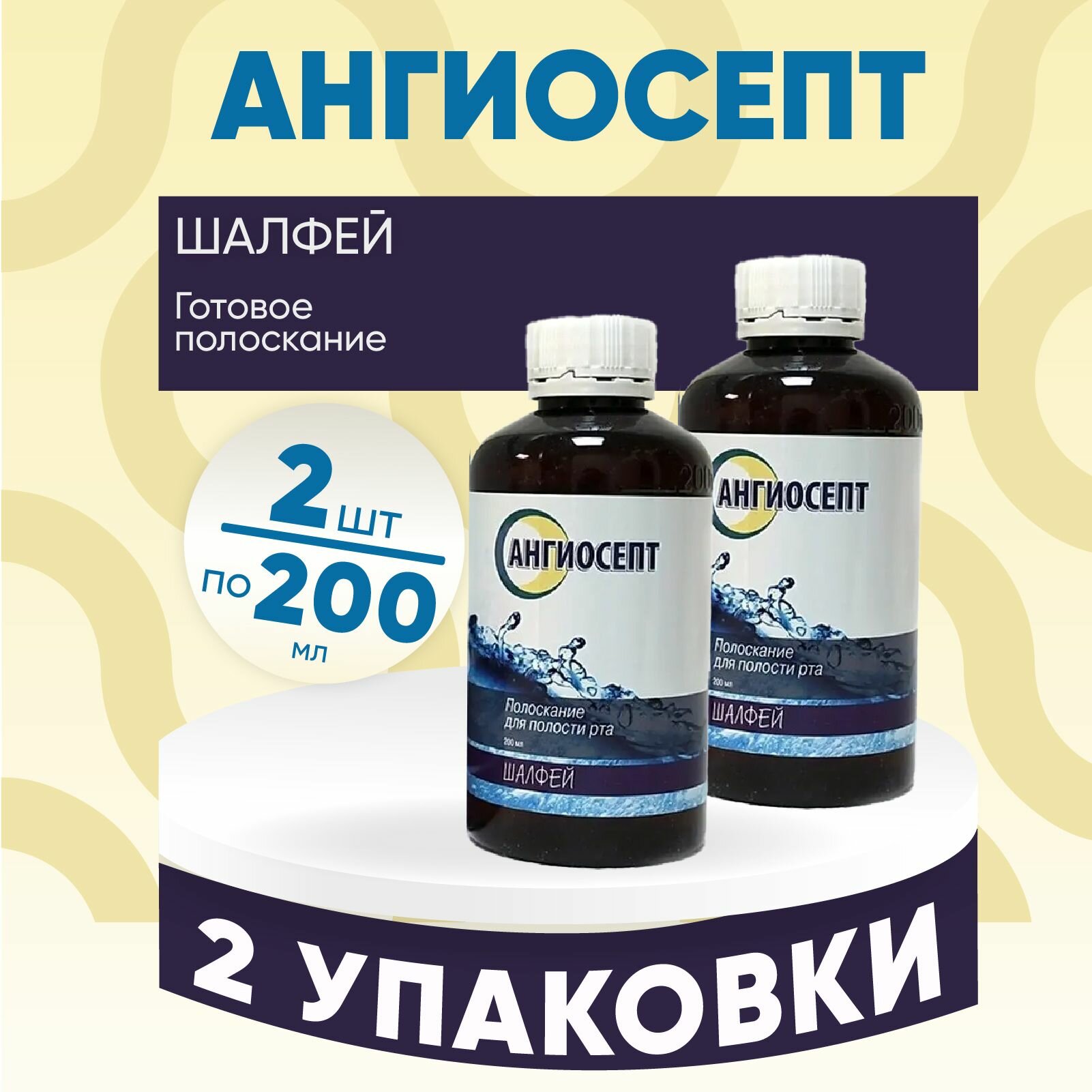 Ангиосепт, полоскание для полости рта, шалфей, 2 флакона по 200 мл. Комплект из 2х упаковок