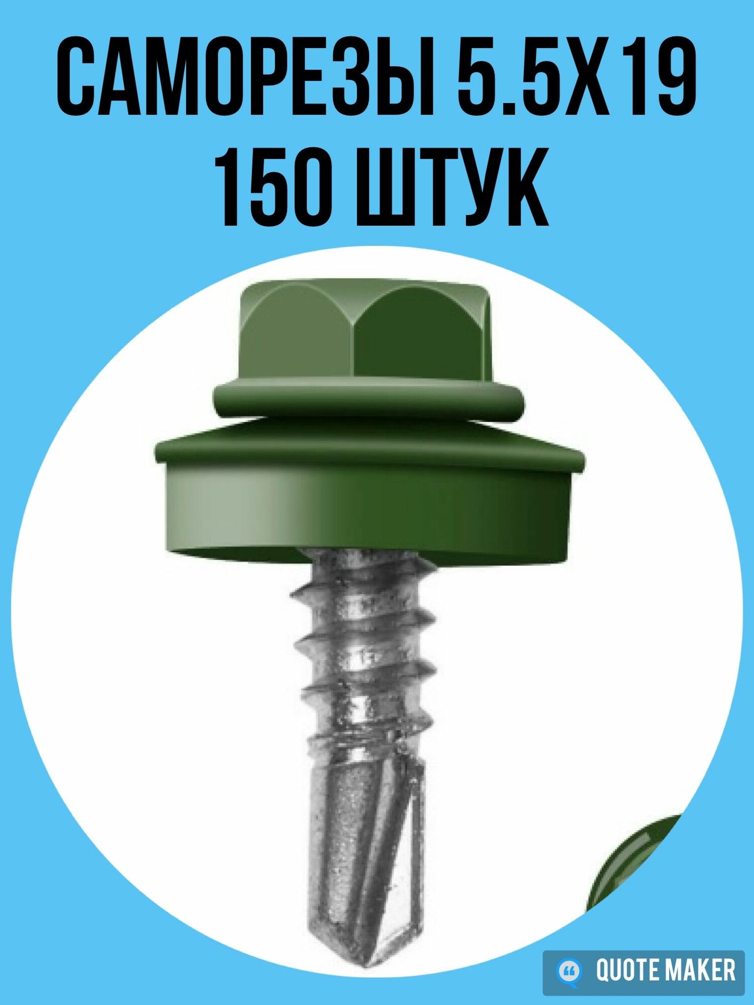 Саморез кровельный 5.5х19 мм, 150 шт, зелёная листва (ral6002)