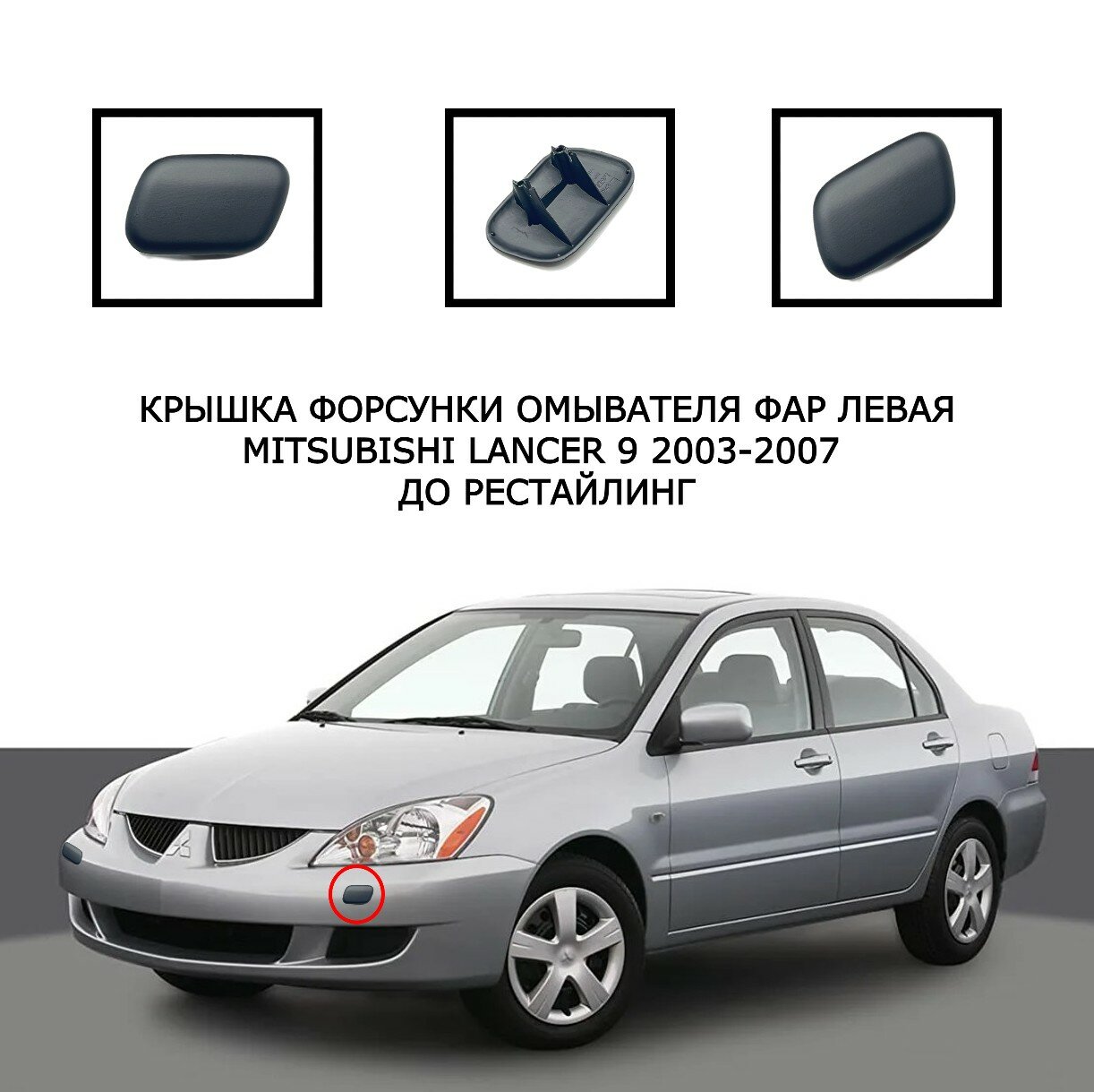 Крышка форсунки омывателя фар левая Mitsubishi Lancer 9 2003-2007 MR379321