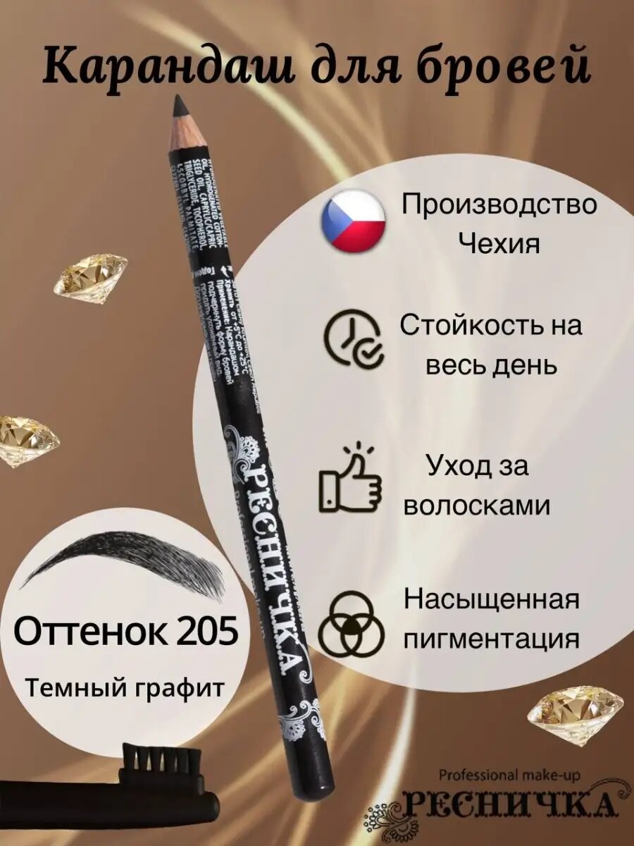 Карандаш для бровей Ресничка тон 205, темный графит
