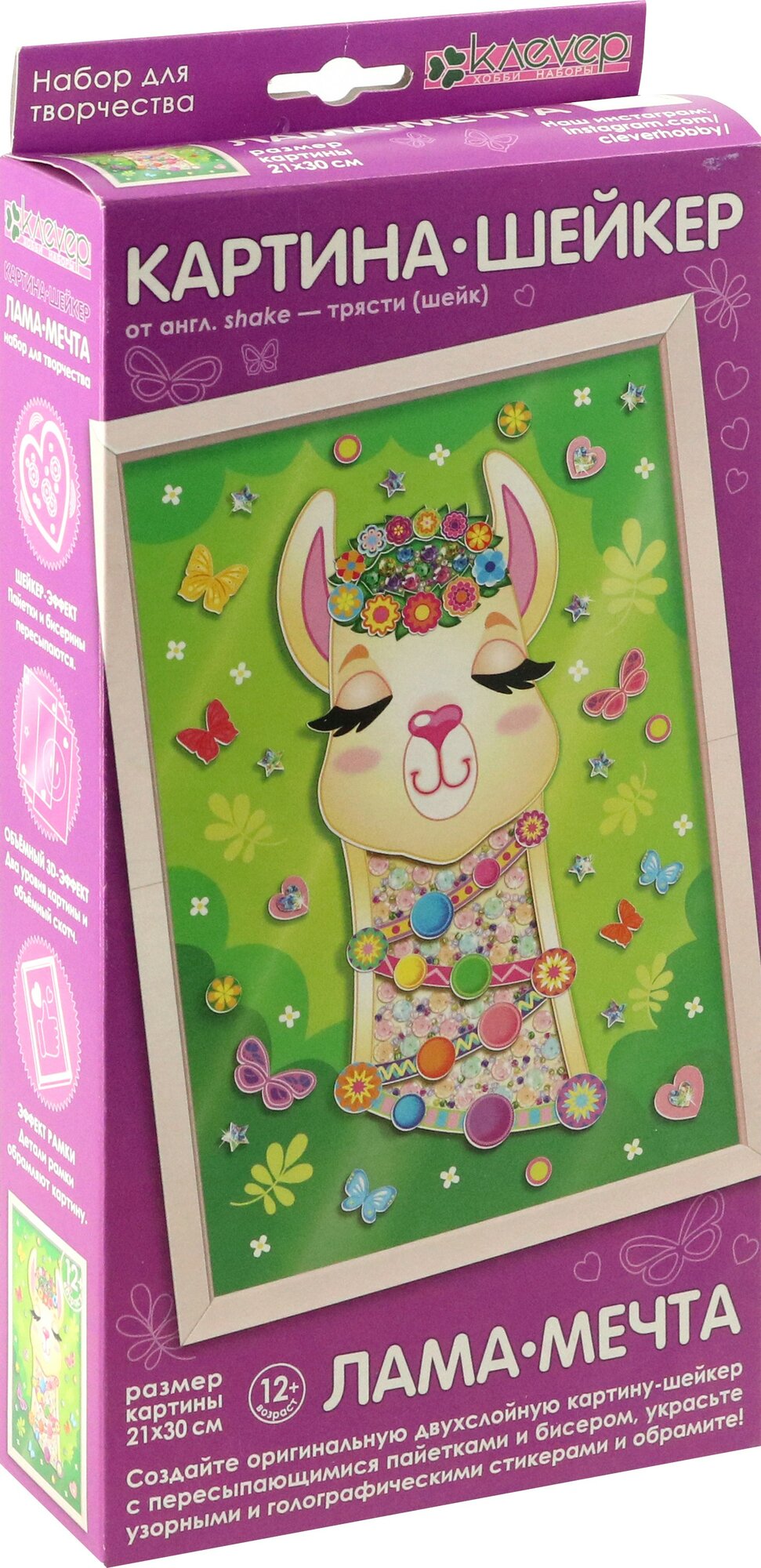 Набор картина-шейкер Лама-мечта