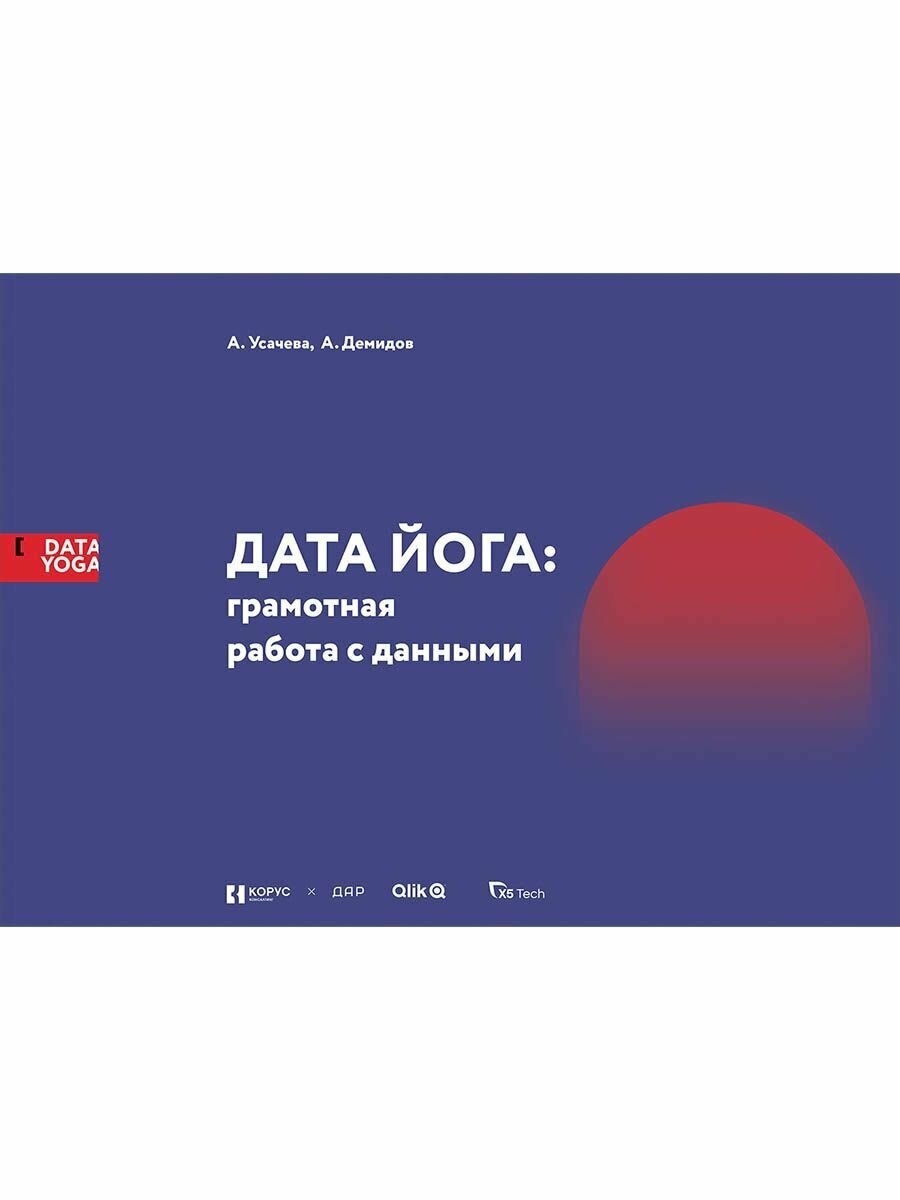 Книга "дата йога: грамотная работа с данными" / Издательство: Альпина PRO | Усачева Александра, Демидов Андрей
