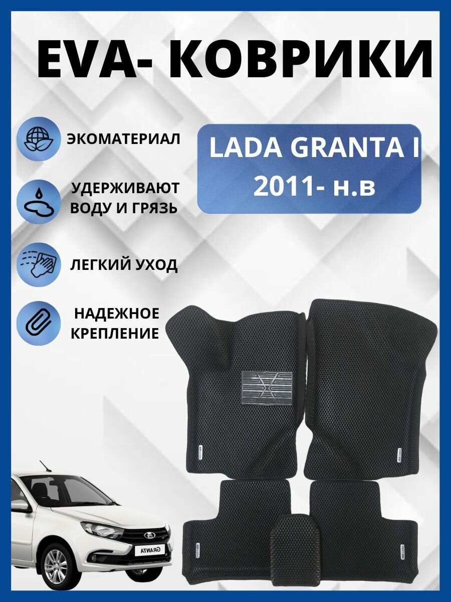 Коврики в салон автомобиля Lada Granta 2011-2024 (седан, универсал, лифтбек, хетчбек), EVA коврики в Ладу Гранту, с бортами