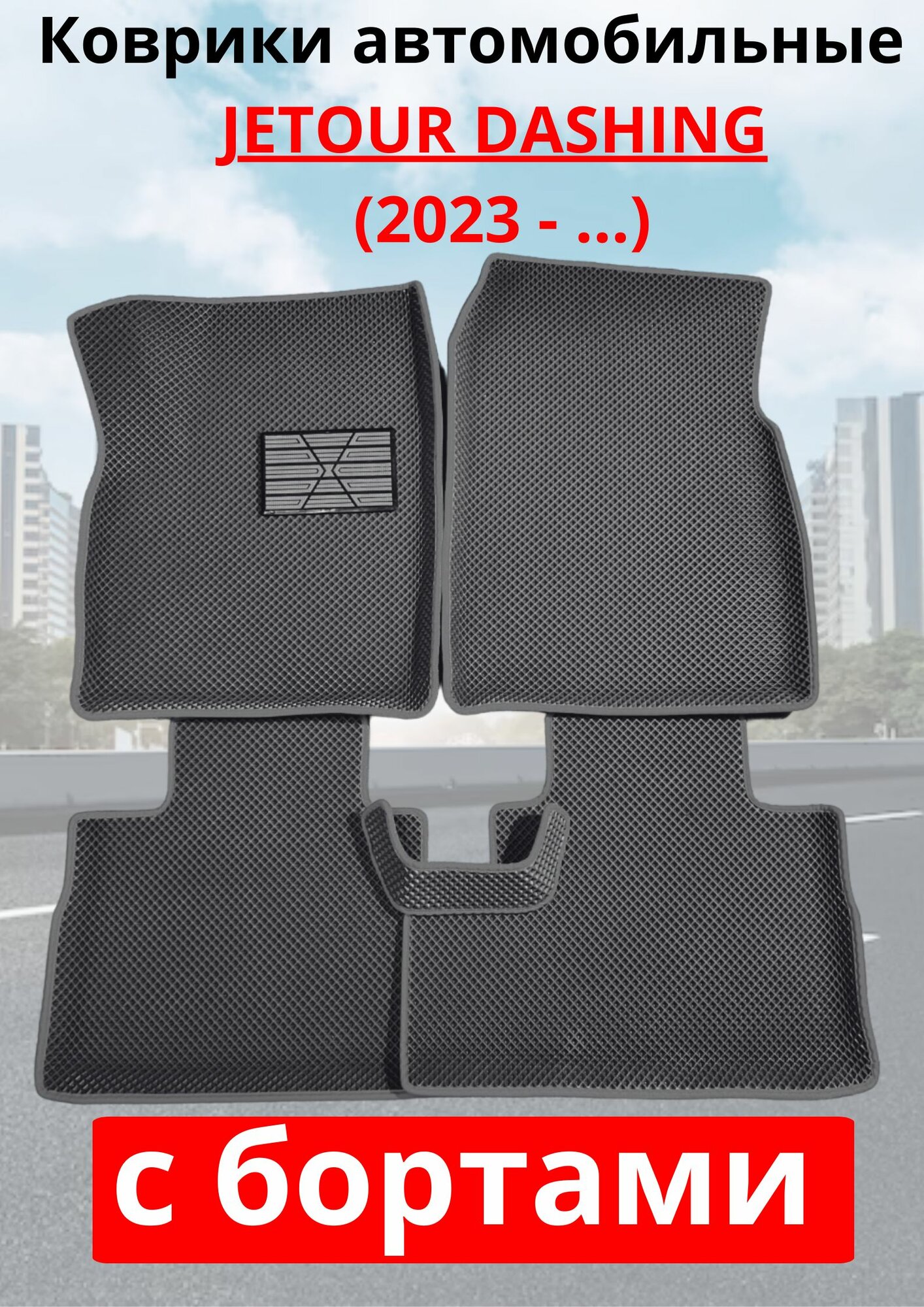 Автомобильные коврики для Джетур Дашинг с бортами/eva коврики/ЭВА EVA ЕВА/Jetour Dashing/2022 - н. в