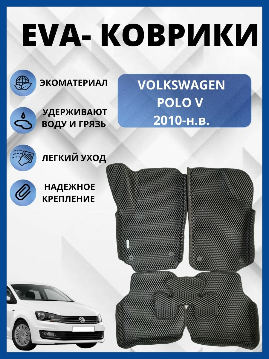 Автомобильные коврики EVA, ЭВА, ЕВА С бортами VOLKSWAGEN POLO (V) /фольксваген поло 5 2010-н. в седан
