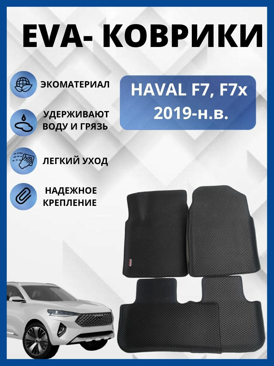 Автомобильные коврики EVA С бортами для HAVAL FX7 /хавал ФХ7 2019-2022