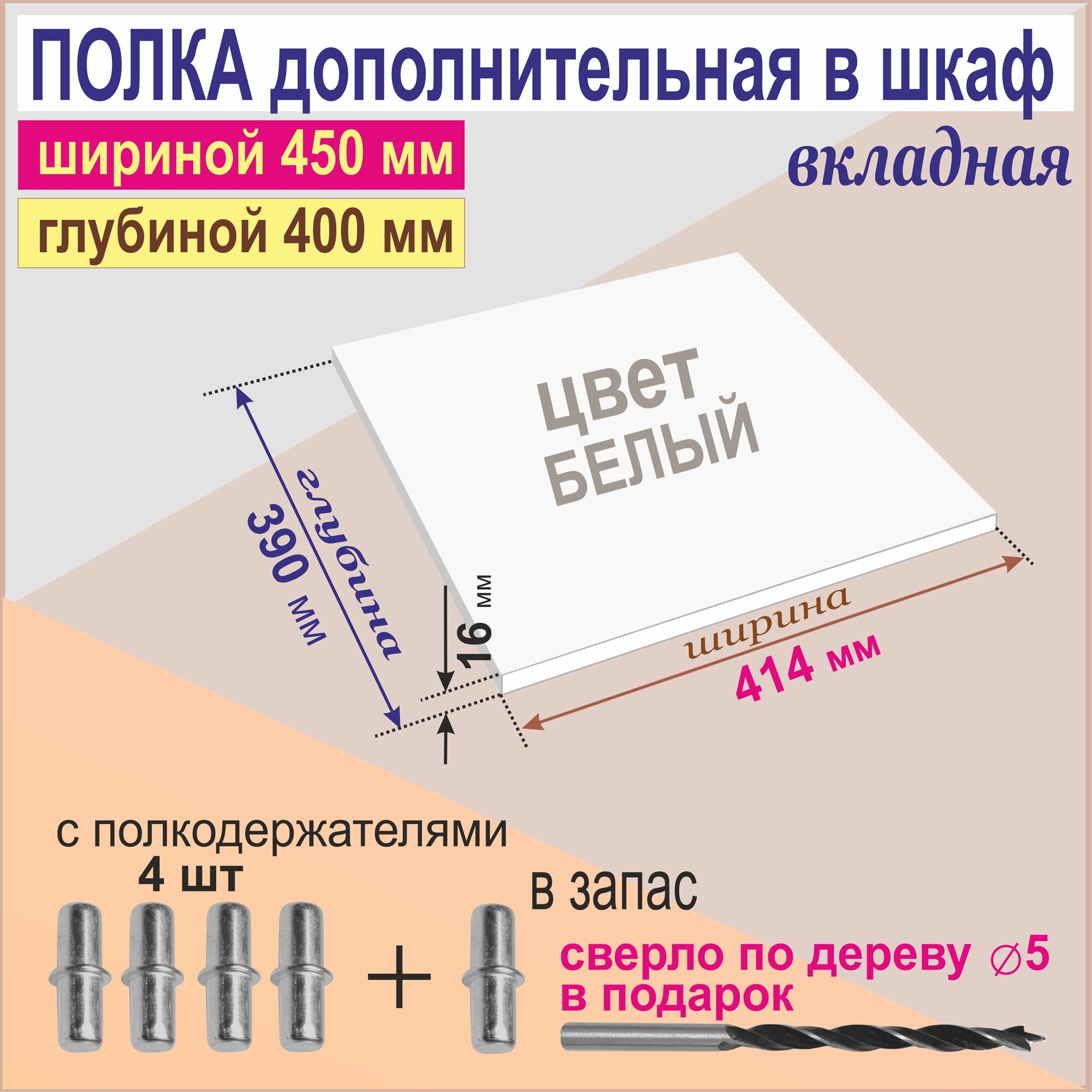 Полка Дополнительная в Шкаф, Вкладная 414 х 390 х 16 мм (ШхГхВ); Цвет: Белый, 1шт. от Aduardo Mobili; в шкаф 45 х 40 см.