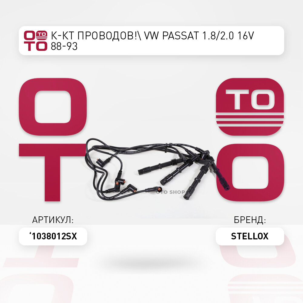 К-кт проводов \ VW Passat ( Пассат ) ( Пассат ) 1.8 / 2.0 16V 88-93 STELLOX 1038012SX, 1038012_SX, 10-38012-SX