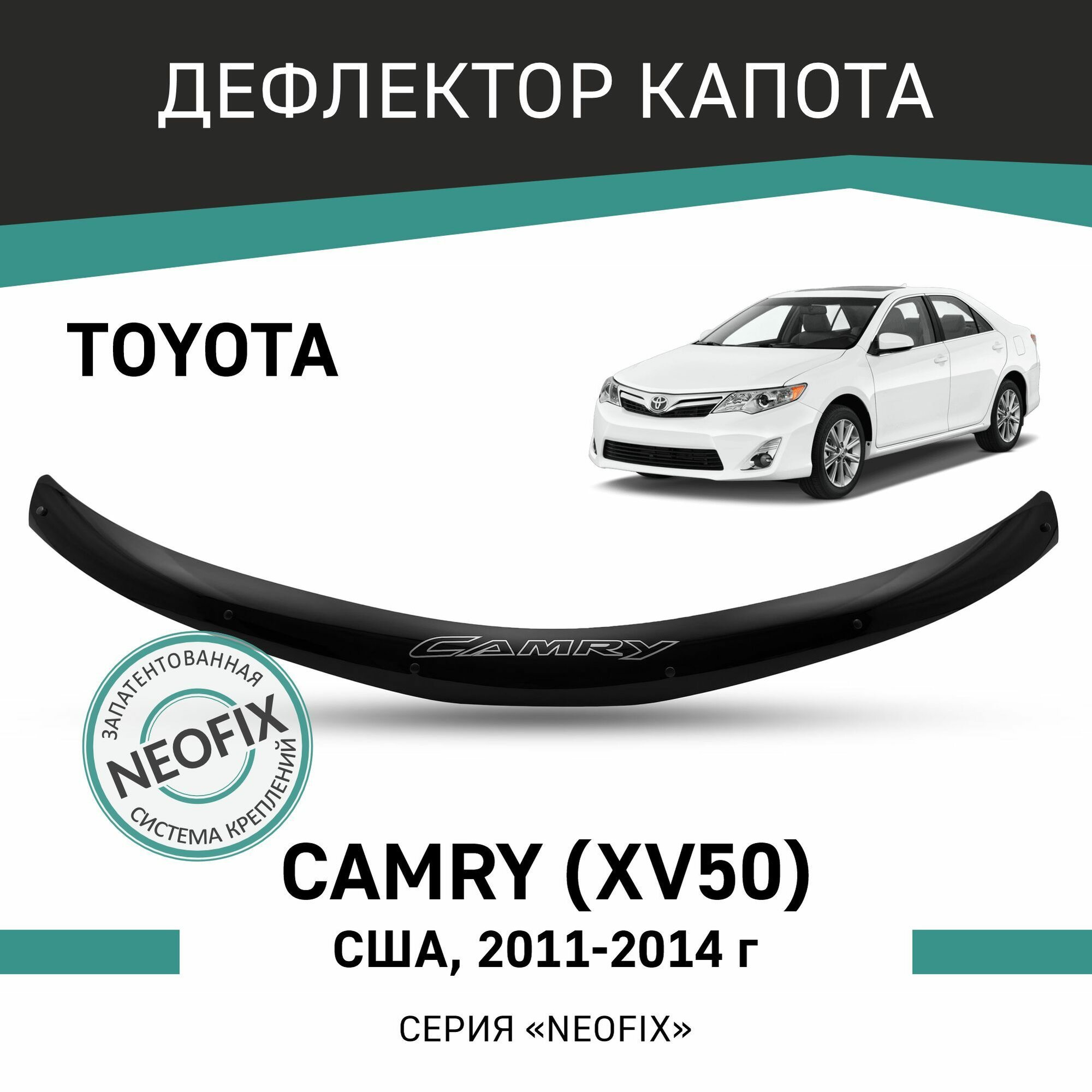 Дефлектор капота Defly для Toyota Camry 2011-2014, высококачественное оргстекло