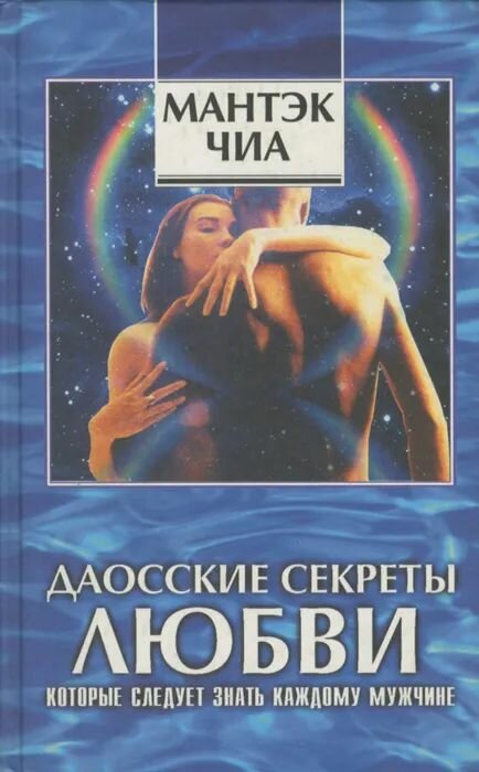 Даосские секреты любви.