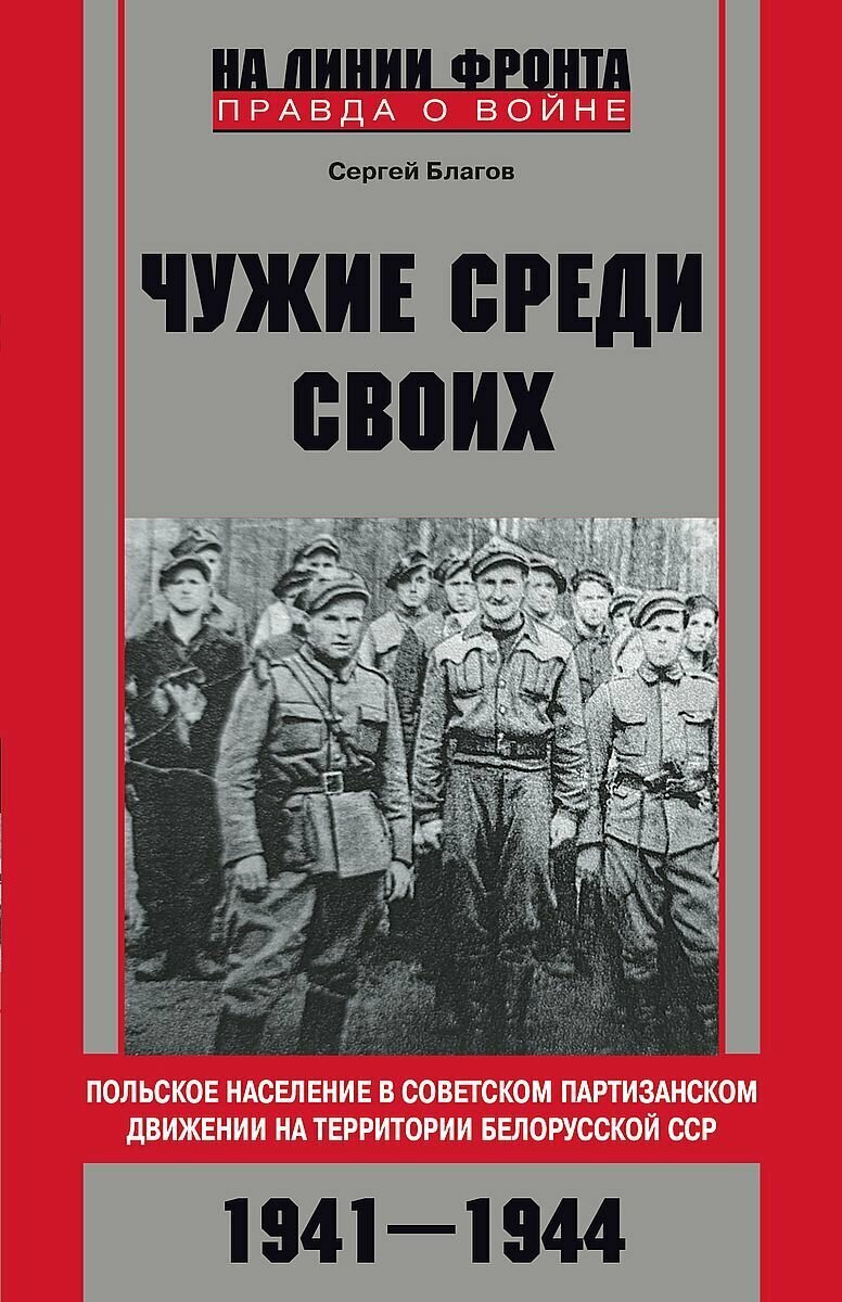 Чужие среди своих. Польское население в советском партизанском движении на территории Белорусской ССР. 1941 1944