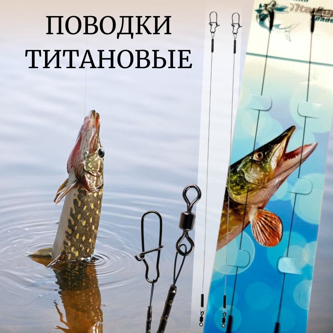 Поводок рыболовный титановый / Набор поводков Titanium leader - 20 см , 21кг , 2шт