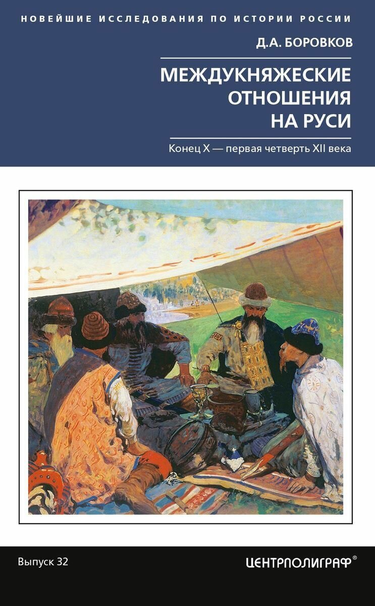 Междукняжеские отношения на Руси. Х - первая четверть XII в.