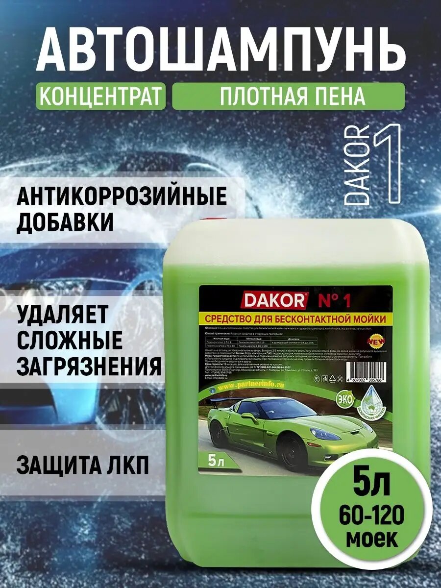 DAKOR 1 автошампунь концентрат для бесконтактной мойки, активная пена для авто и грузовиков, 5 л