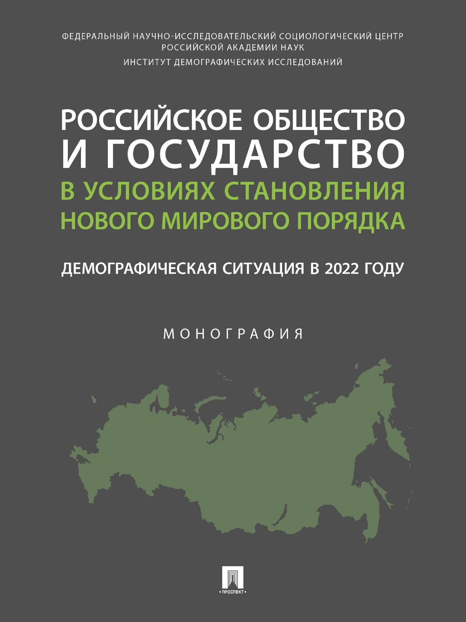Российское общество и государство в условиях становления нового мирового порядка: демографическая ситуация в 2022 году.