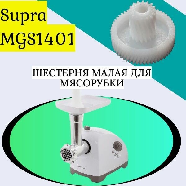 Шестерня малая для мясорубок Supra MGS1401