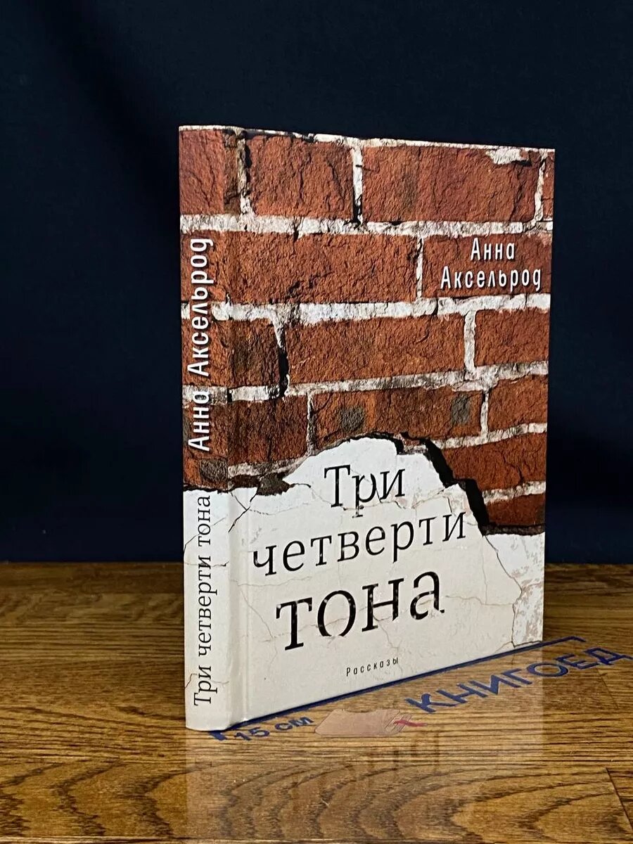 Книга. Три четверти тона 2019 (2040263414839)