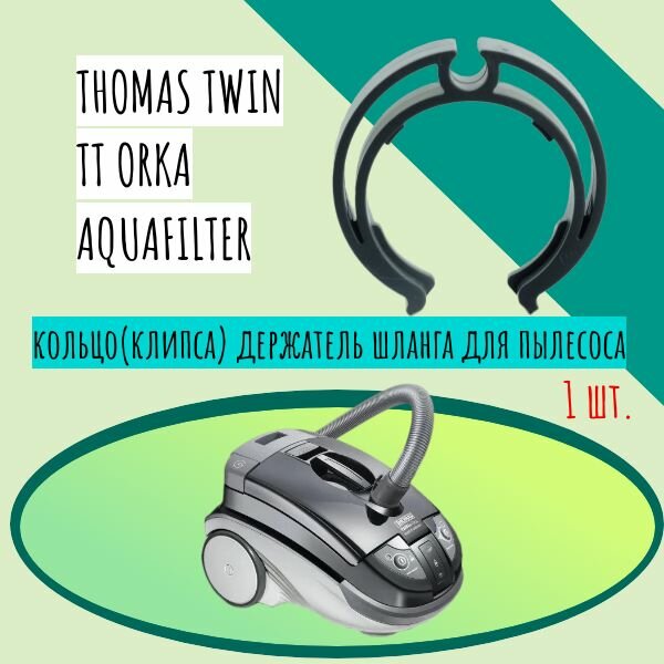 Кольцо (клипса) держатель шланга для пылесоса THOMAS TWIN TT ORKA AQUAFILTER