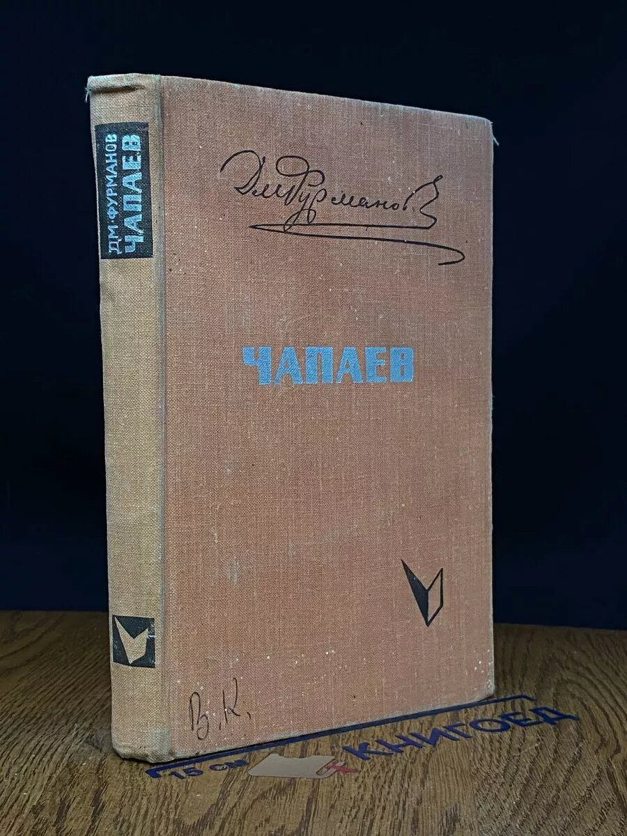 Книга. Чапаев 1964 (2040407200076)