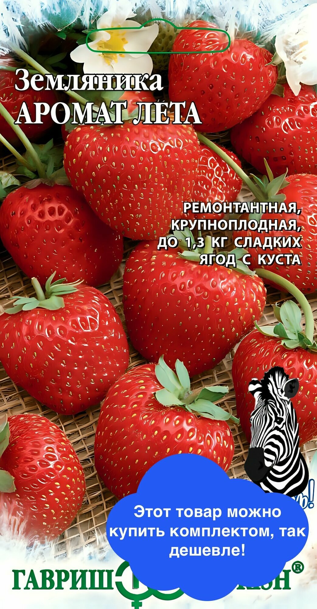 Семена овощей Гавриш "Земляника Аромат Лета", 4 шт, Заморозь!