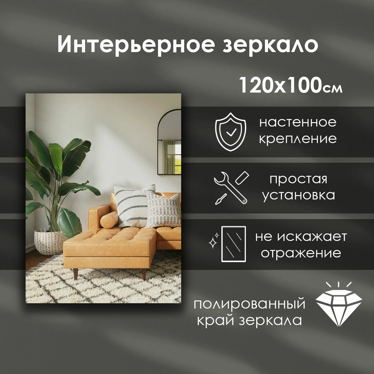Зеркало интерьерное прямоугольное 120х100 см.