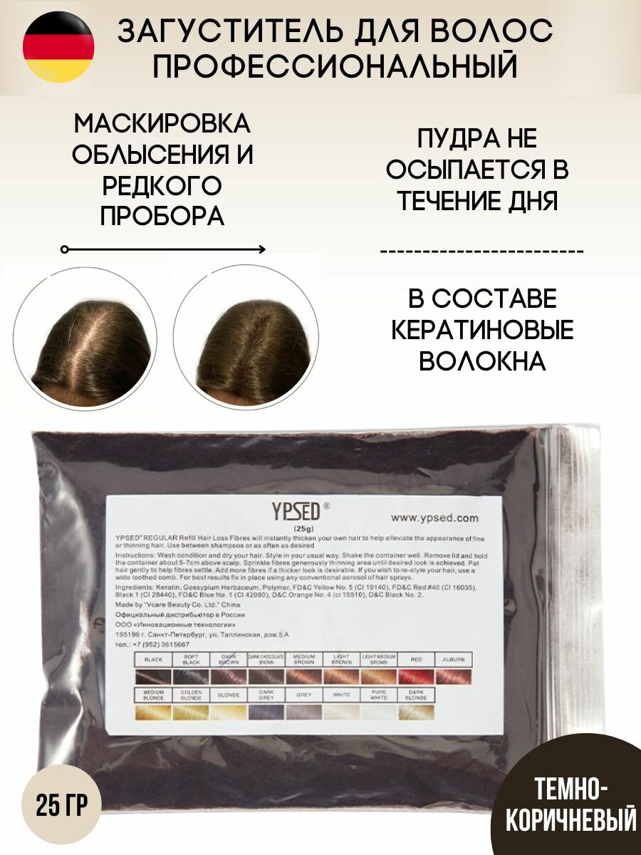 Загуститель для волос, маскирующая пудра для волос и бороды, камуфляж Ypsed 25 г