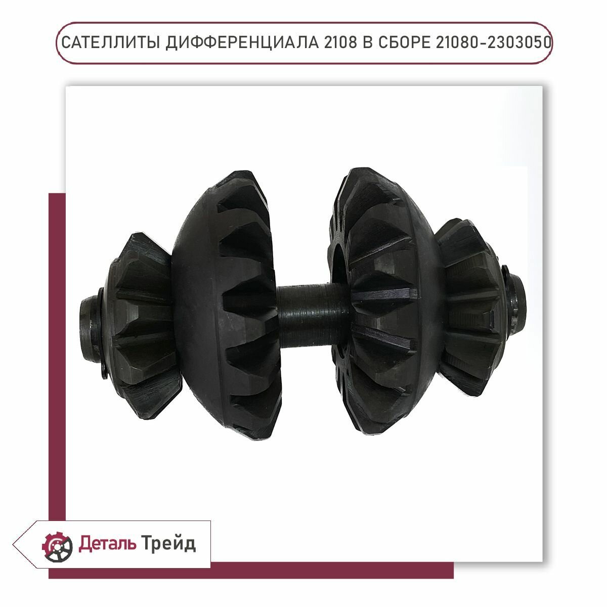 Сателлиты дифференциала 2108 в сборе для ВАЗ 2108-99, 2110-12, 2113-15, Priora, Kalina, Granta, 21080-2303050