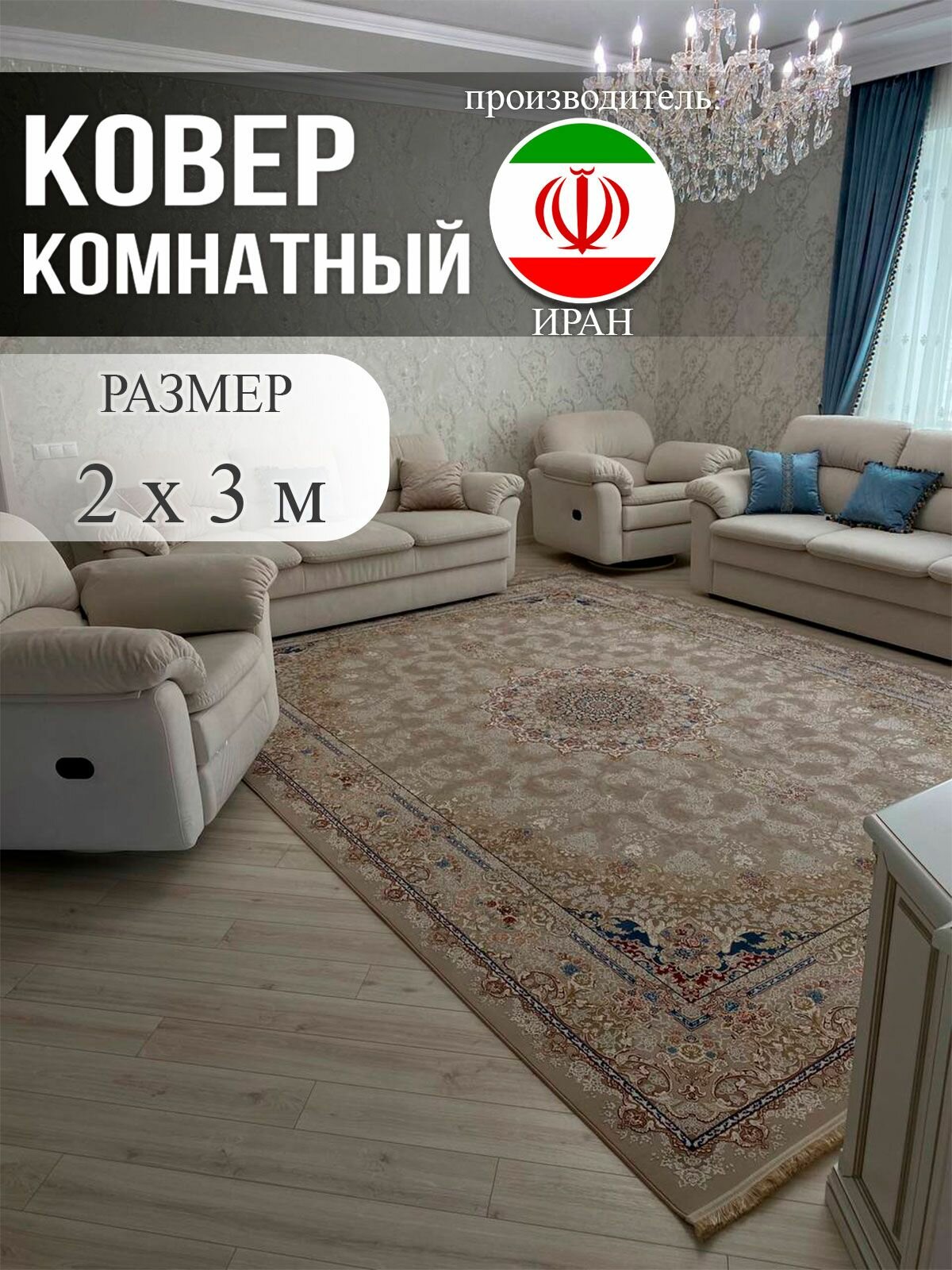 Ковер Ковровый дом "Pers.Legend", Иранский, 2x3м, бежевый/желтый/синий, акриловый/полиэстер, хлопок