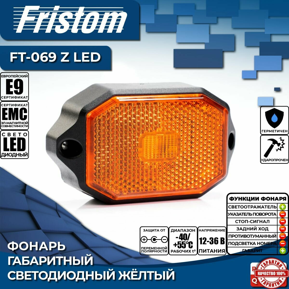 Фонарь габаритный светодиодный Fristom FT-069 Z LED, 12-36В, желтый, со светоотражателем, монтаж на плоскости (1 шт.)