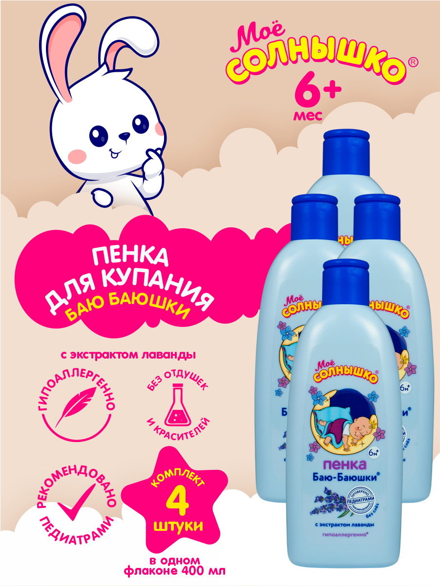 Пенка для купания Баю-Баюшки с экстрактом лаванды Мое Солнышко 400 мл. х 4 шт.