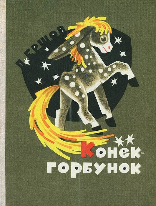 Конек-Горбунок