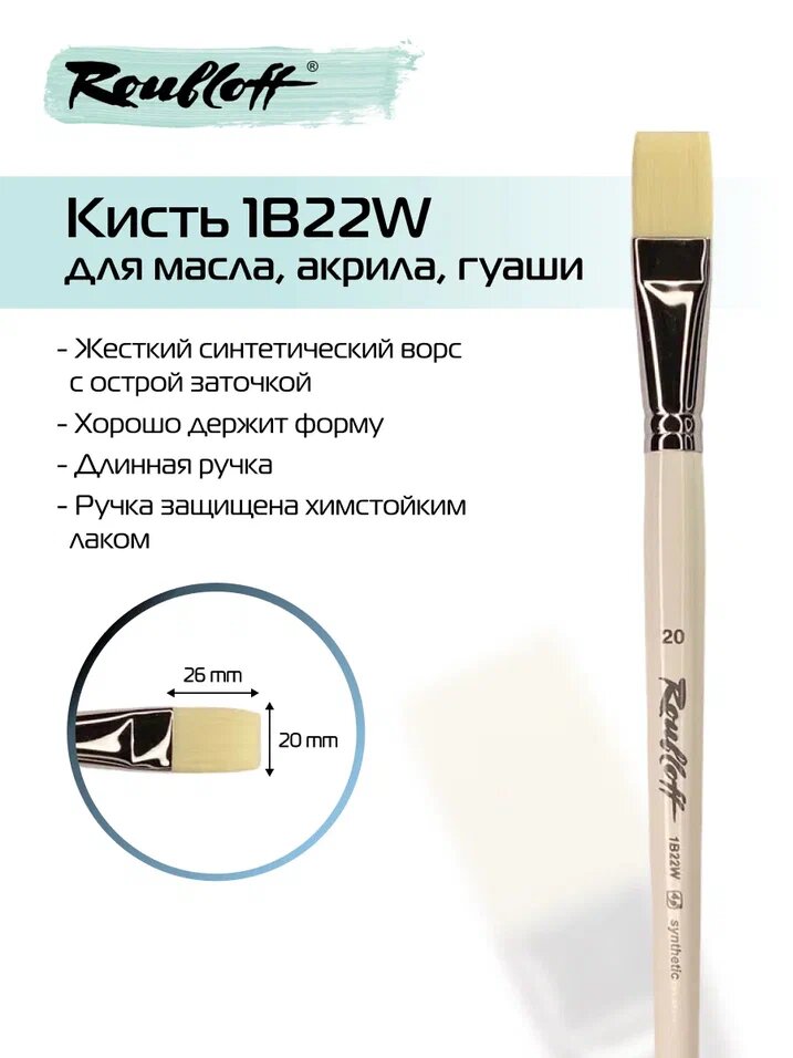 Кисть Roubloff белая синтетика плоская №20 ручка длинная белая серия 1B22W