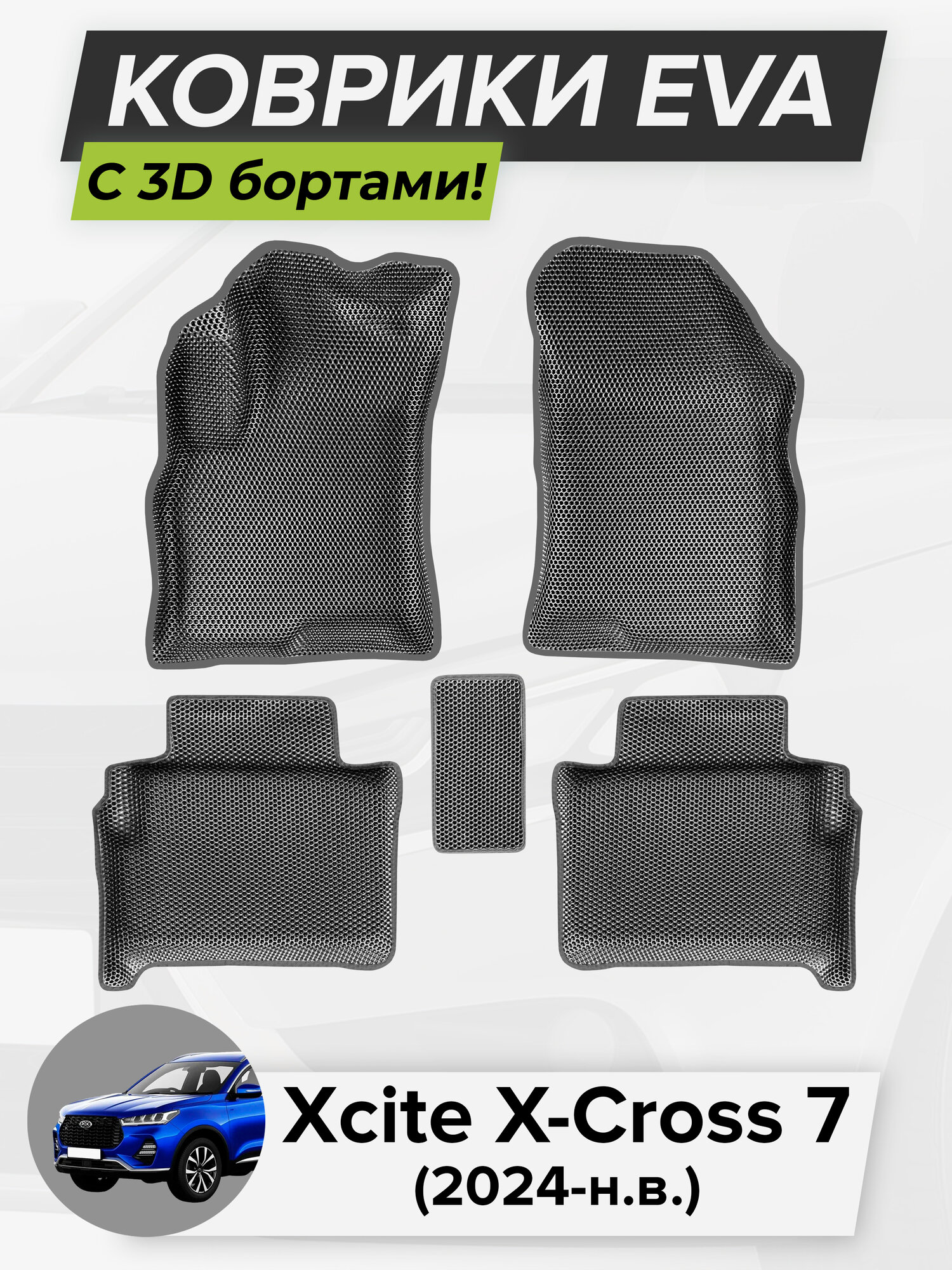 3D EVA коврики с бортиками в салон для автомобиля Xcite X-Cross 7, Иксайт Х-Кросс 7, Иксайт Икс-Кросс 7, 2024-н. в. ЭВА ЕВА Соты