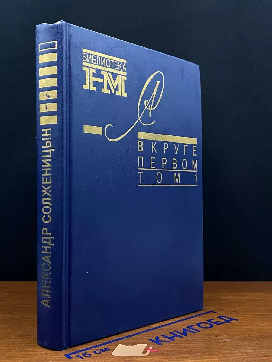 Книга. В круге первом. Том 1 1990 (2040457757032)