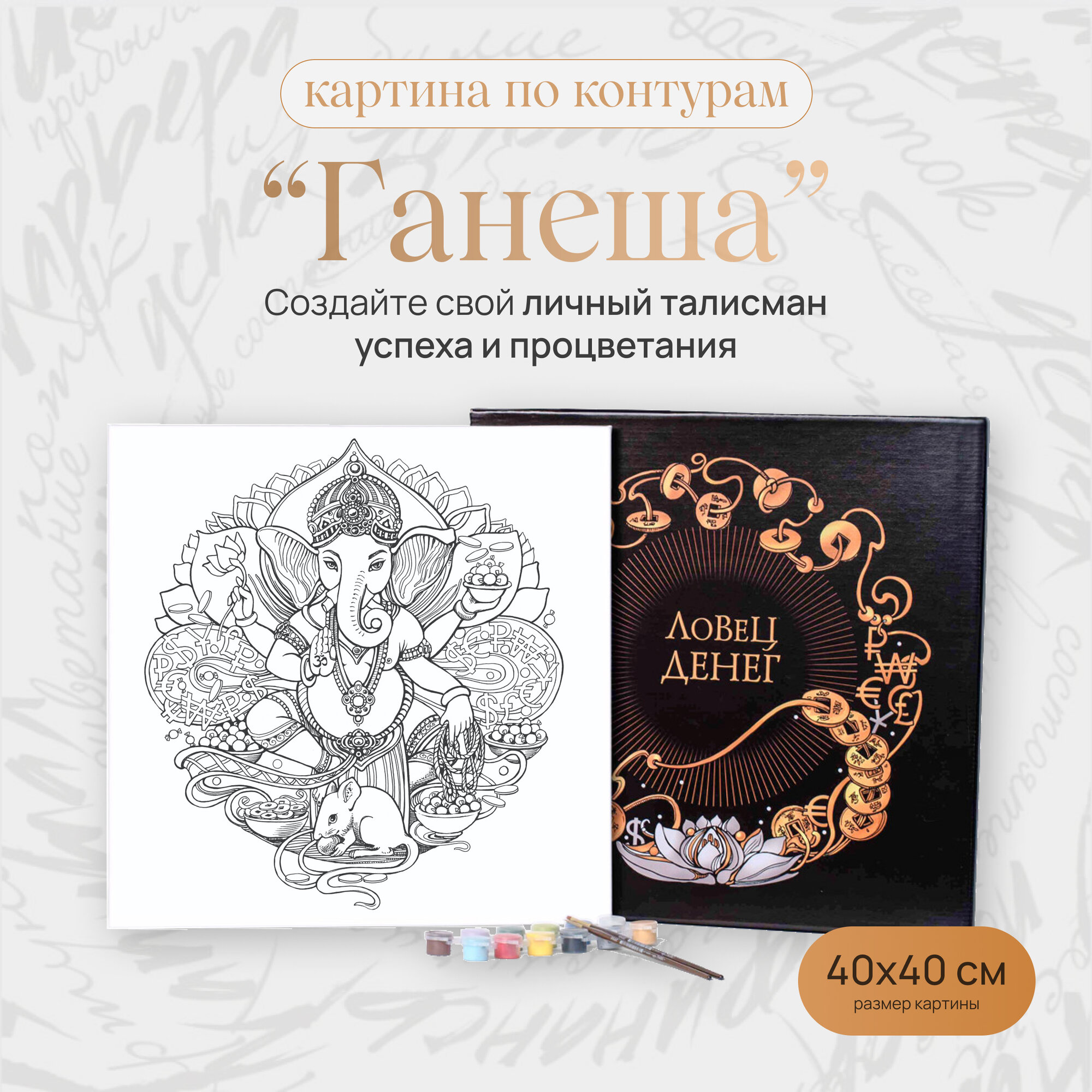 Картина по контурам Ловец Денег "Ганеша", холст, акрил, 40x40 см