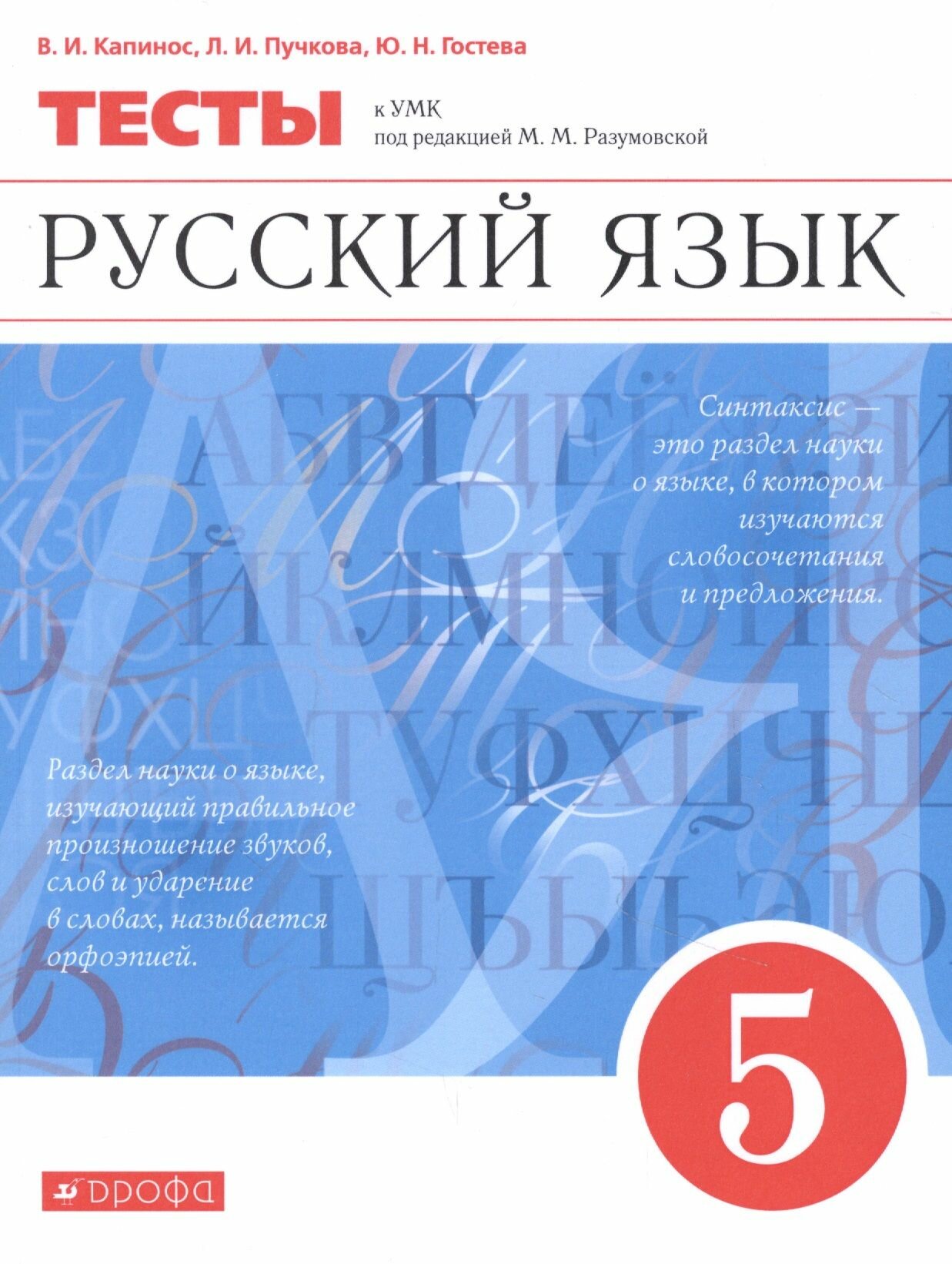 Русский язык. 5 класс. Тесты