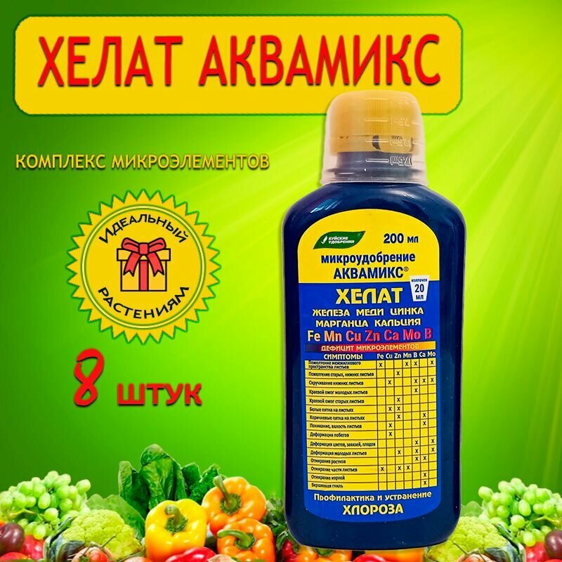 Хелат Аквамикс, комплекс микроэлементов, для всех видов рассады растений, удобрение 8 шт по 200 мл