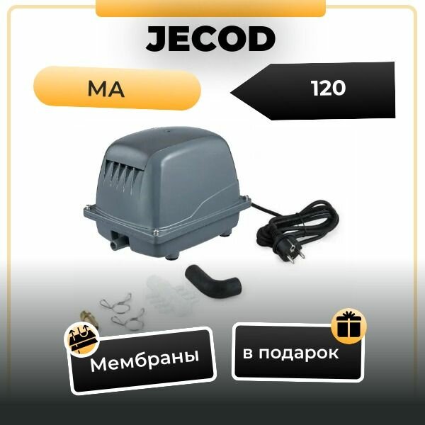 Компрессор Jebao JECOD MA-120 для септика, безмасляный, производительность 7200л/ч