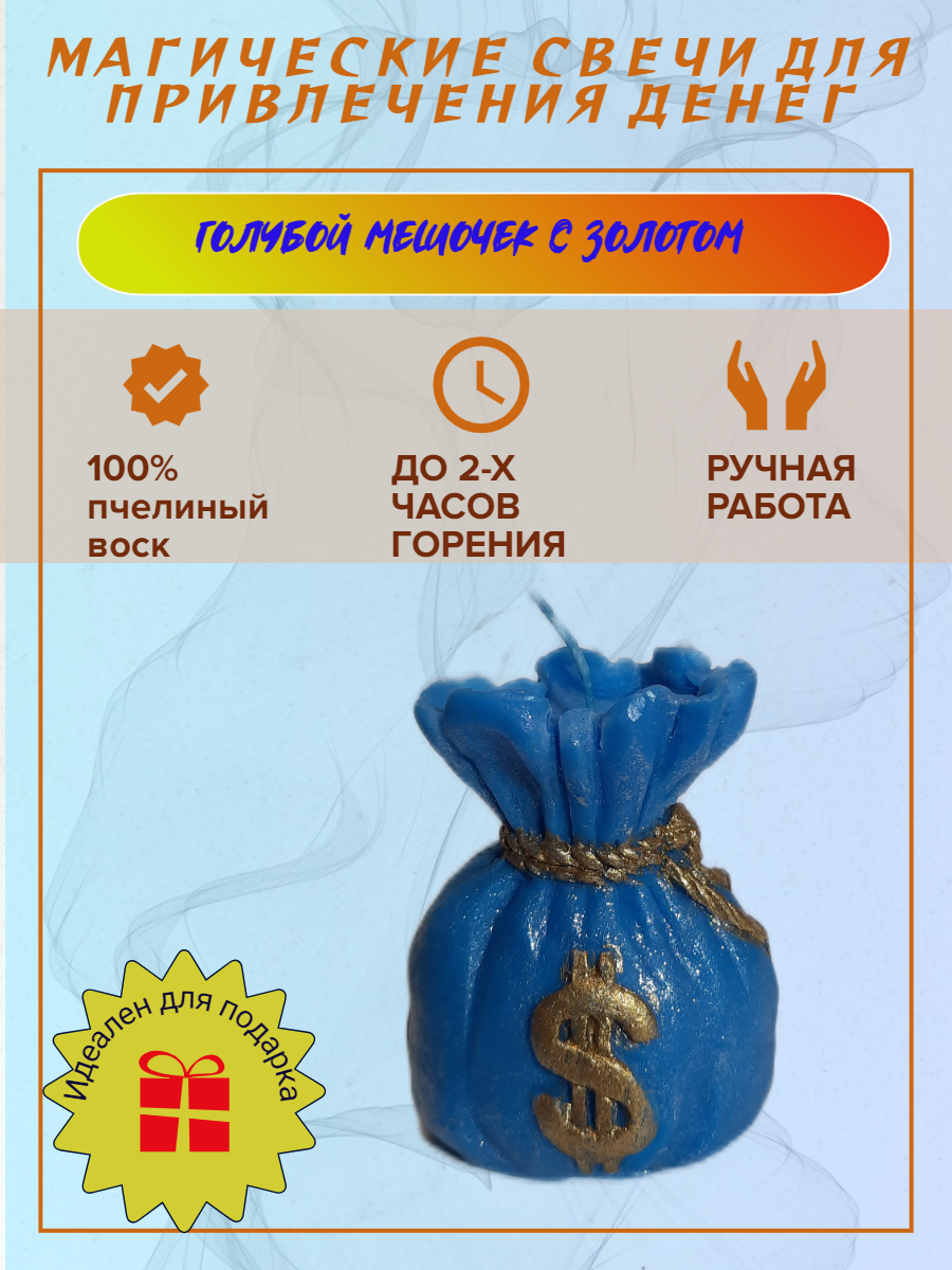 Свеча "Надежда" - Магическая Свеча для привлечения денег, фигурная мешочек, синий , интерьерная , подарочная свеча