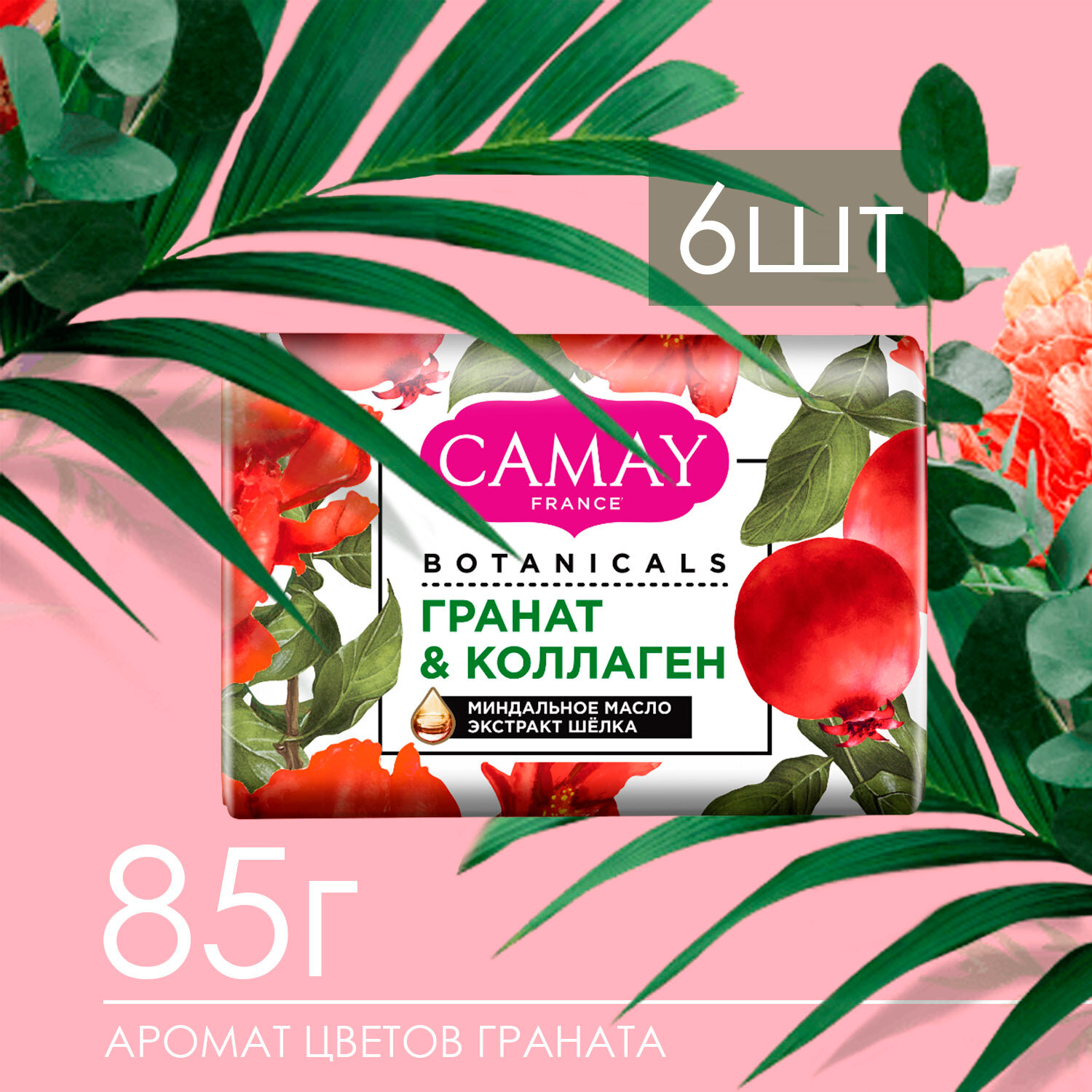 Туалетное Мыло Сamay гранат и коллаген, с экстрактом шелка, 85 г (6 штук)